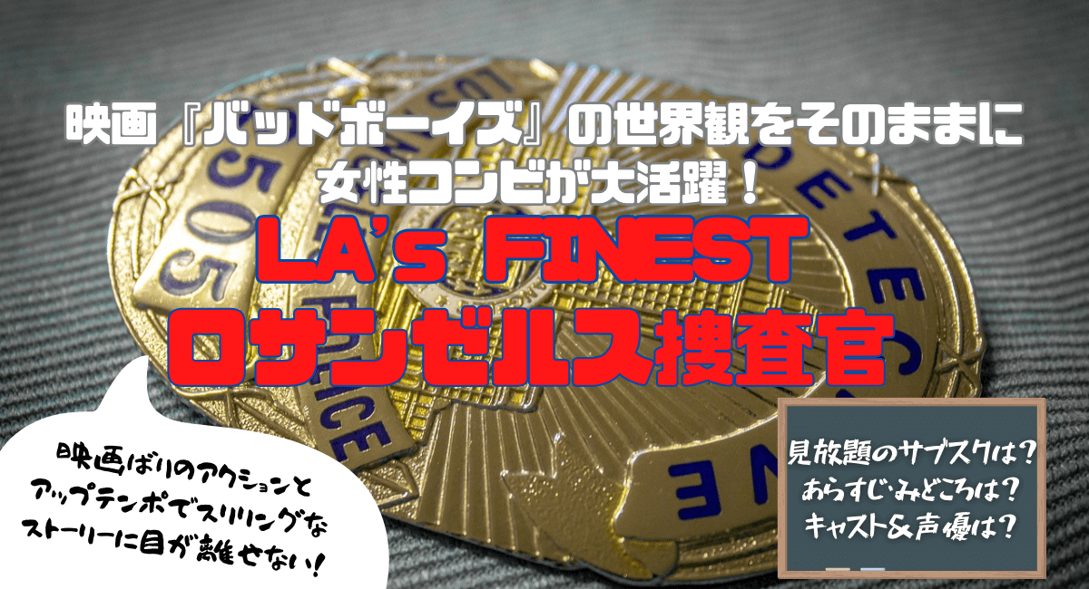 『LA's FINEST ロサンゼルス捜査官』はどこで見れる？配信中のサブスクは？ | ハマる！アメリカ海外ドラマ