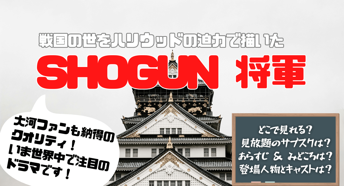 【2026最新】世界が認めた『SHOGUN 将軍』はどこで見れる？配信中のサブスクとあらすじ、みどころ＆キャスト情報！ | ハマる！アメリカ海外ドラマ